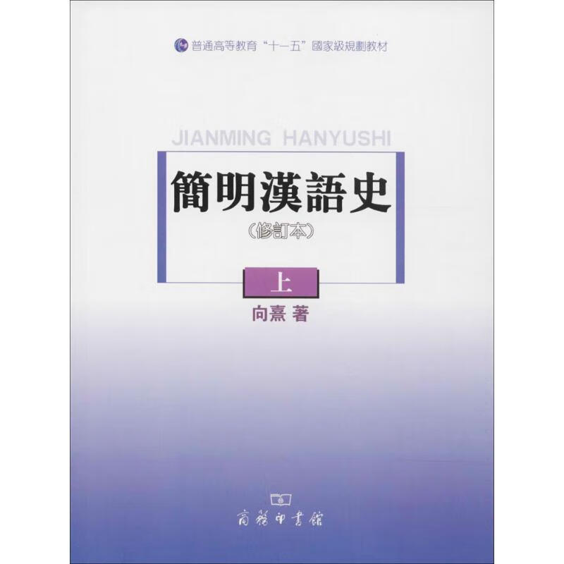 简明汉语史上 向熹 著 商务印书馆