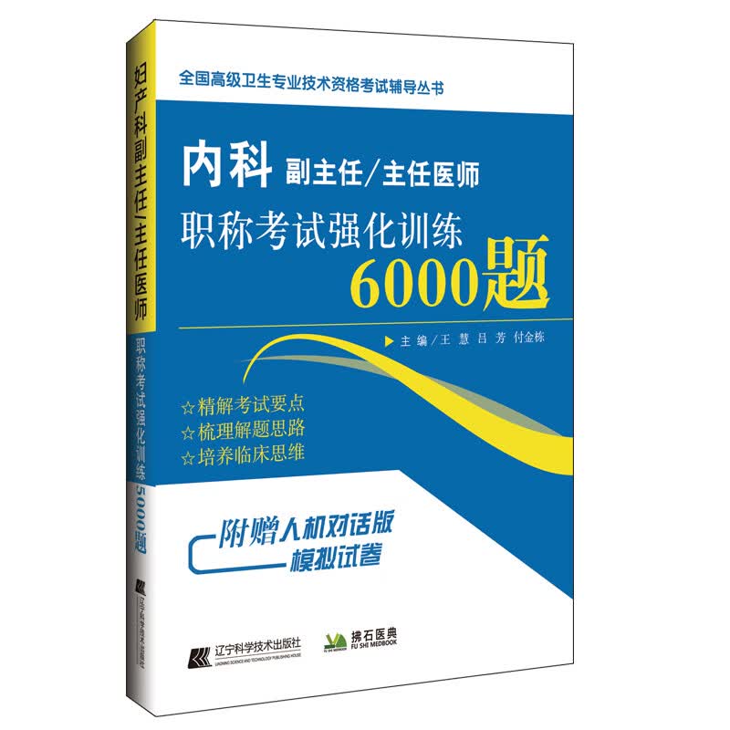 内科副主任/主任医师职称考试强化训练6000题