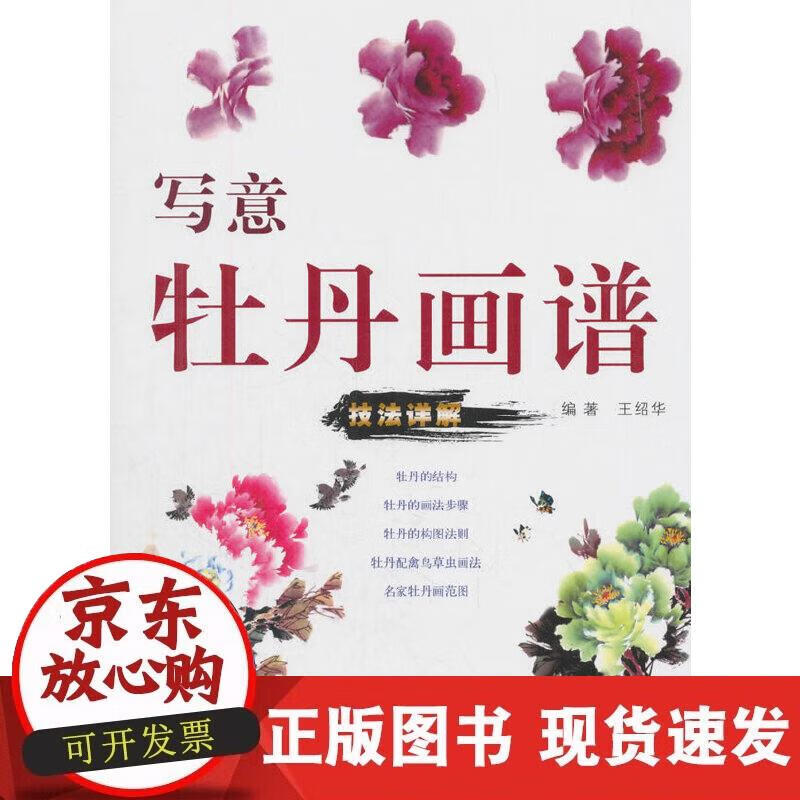 【现货】写意牡丹画谱