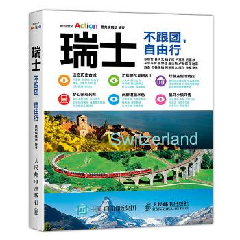 瑞士 不跟团 自由行 墨刻编辑部【书】
