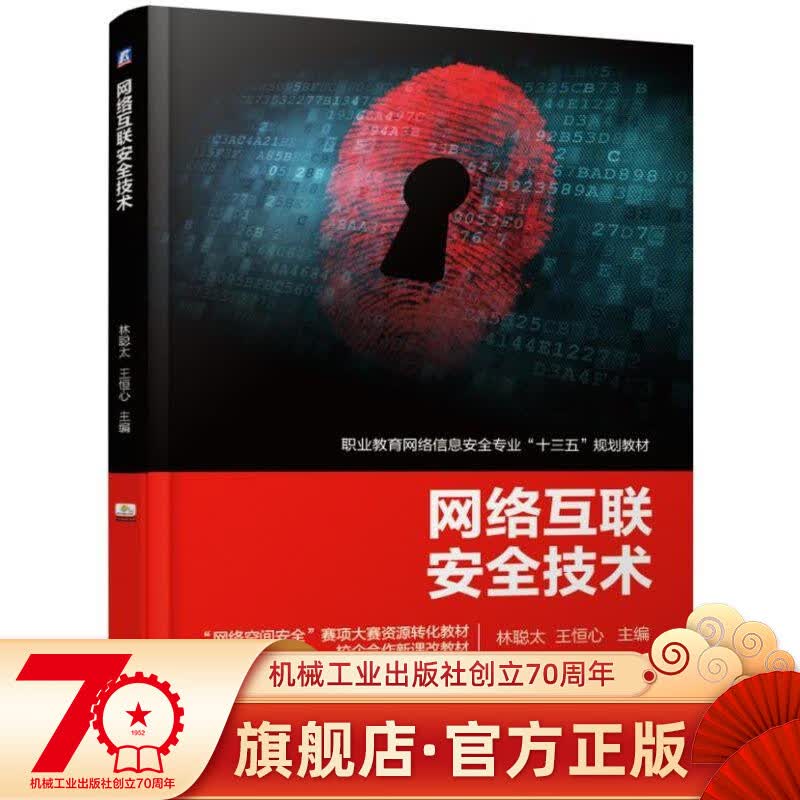 网络互联安全技术 图书机械工业出版社