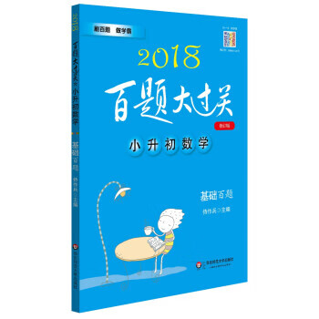 2018百题大过关·小升初数学:基础百题 侍作兵 著【书】