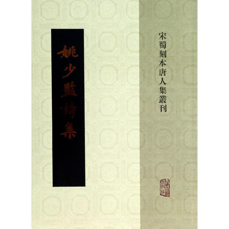 姚少监诗集 姚合【书】