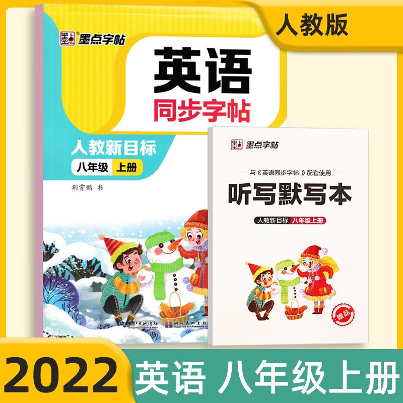 2022墨点字帖人教PEP三四五六七八年级上册英语同步字帖控笔训练笔画笔顺练字帖意大利斜体英文字帖练字教材同步字母单词临摹 八年级上册