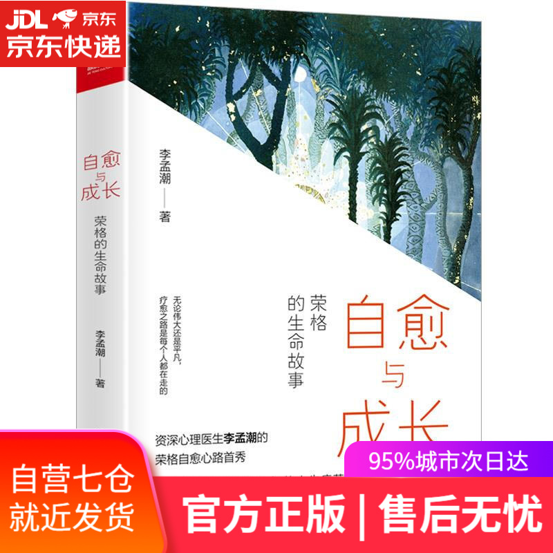 自愈与成长：荣格的生命故事 李孟潮 著 中国广播影视出版社