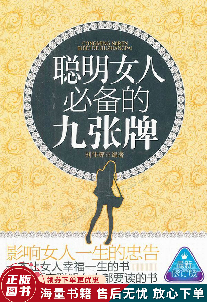 聪明女人必备的九张牌修订版