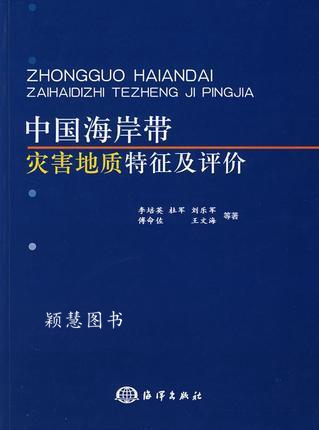 中国海岸带灾害地质特征及评价 李培英等著 海洋出版社