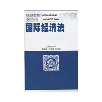 国际经济法 左海聪著【书】