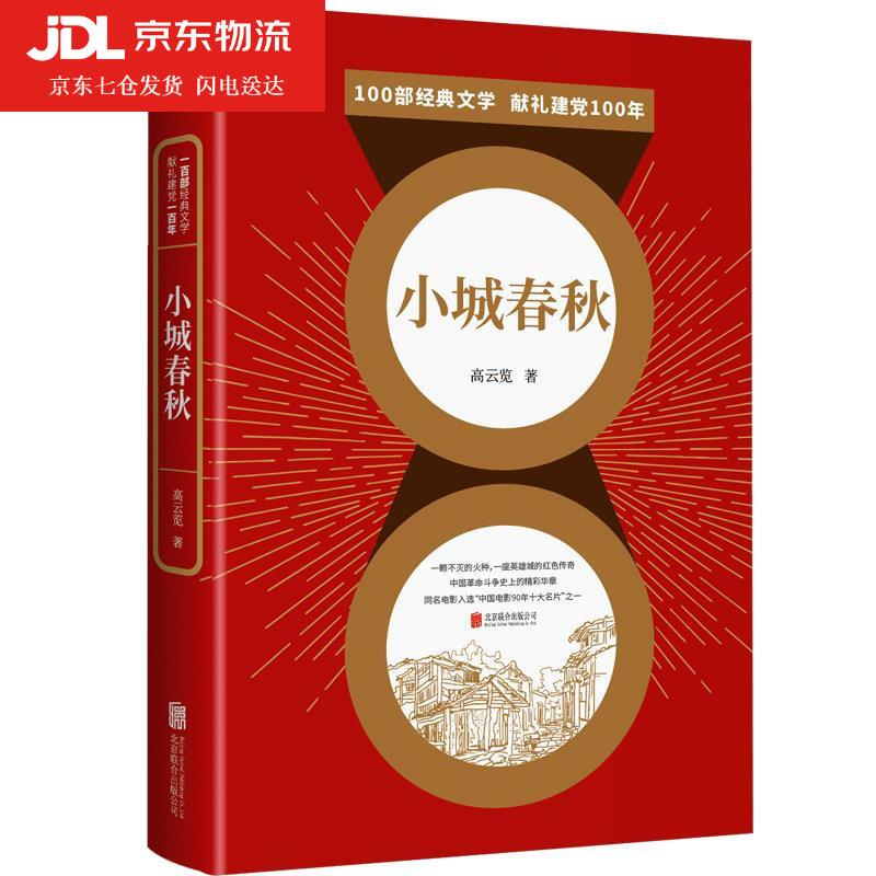小城春秋 高云览 9787559648440
