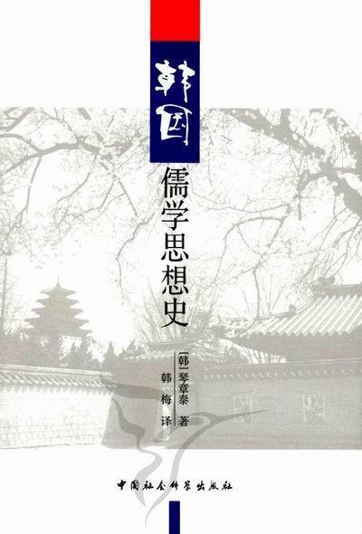 韩国儒学思想史 [韩] 琴章泰 著,韩梅 译