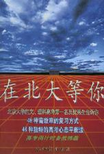 在北大等你 吴杰伟【书】