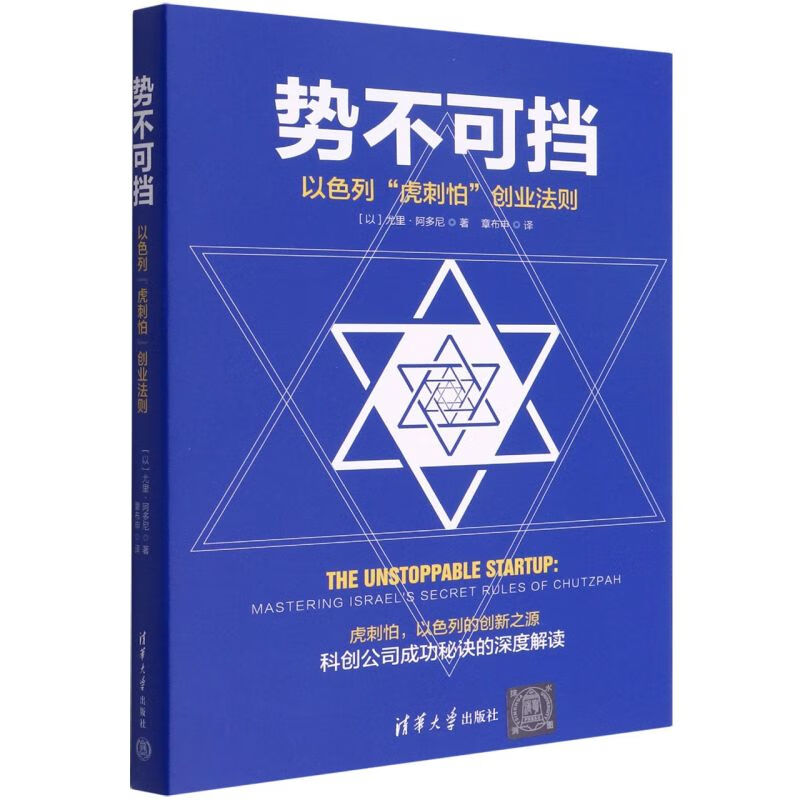 势不可挡(以色列虎刺怕创业法则)