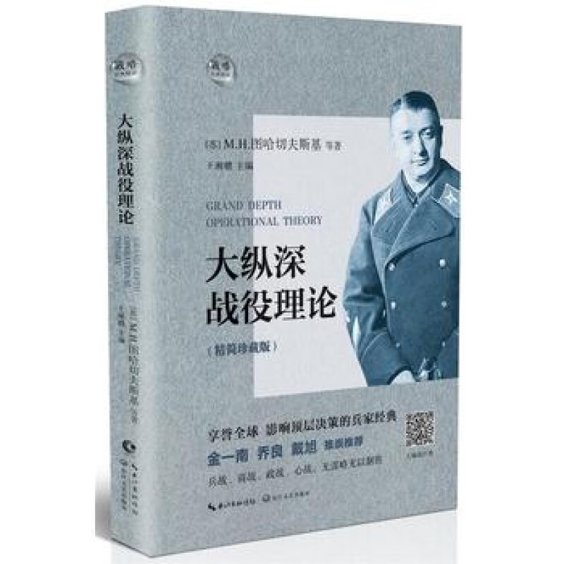 大纵深战役理论 精简珍藏版 苏图哈切夫斯基等著 长江文艺出版社 王湘穗主编