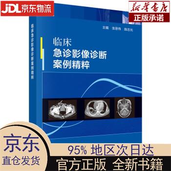临床急诊影像诊断案例精粹 张思伟，陈志光 科学出版社 张思伟,陈志光 著 科学出版社