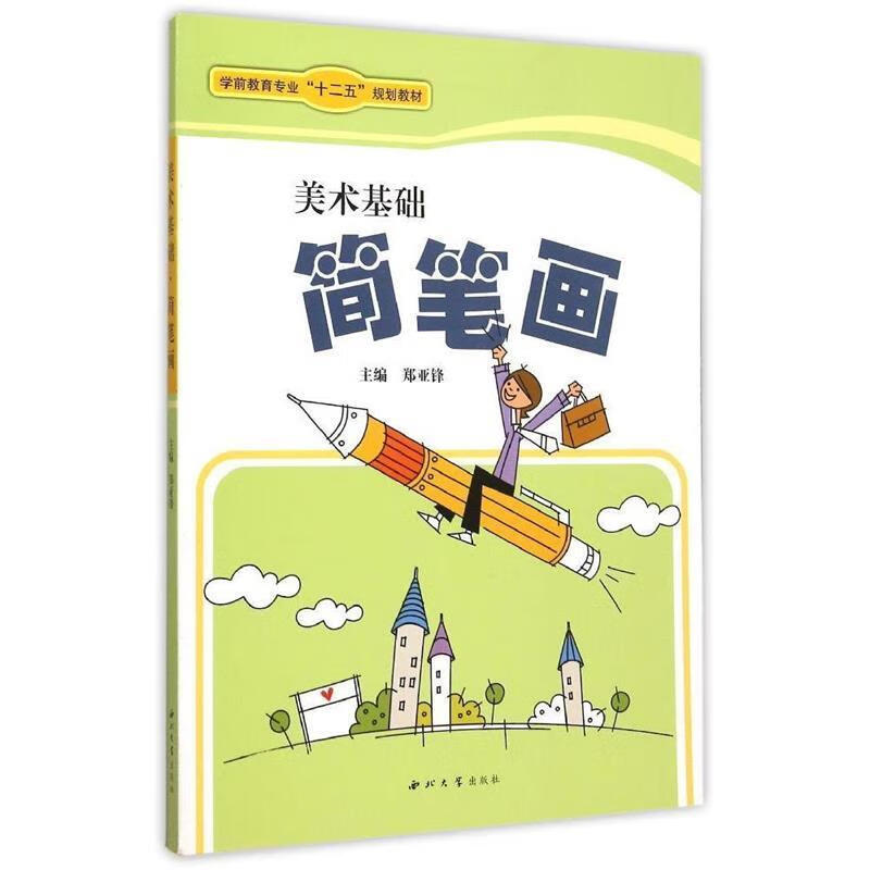 美术基础:简笔画 郑亚锋 编