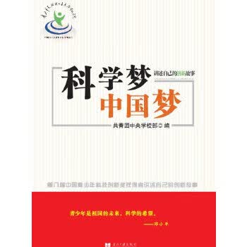 科学梦，中国梦
