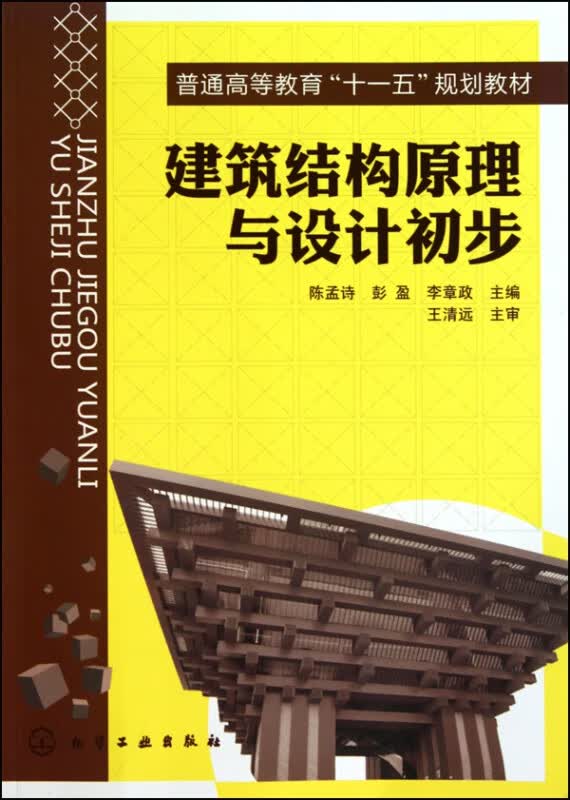建筑结构原理与设计初步(普通高等教育十一五规划教材)