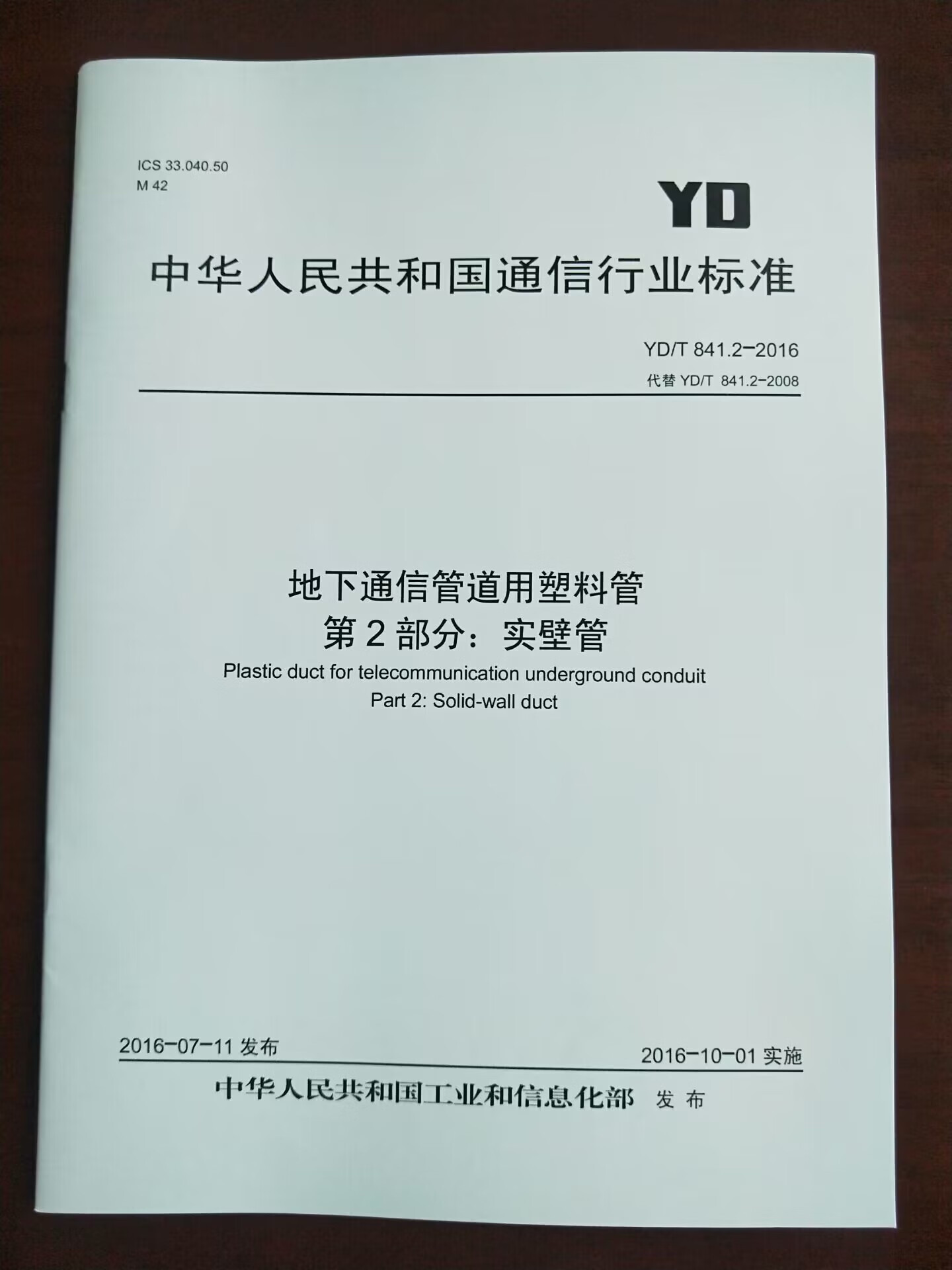 【，10天发货】YD/T 841.2-2016 地下通信管道用塑料管 第2部分：实壁管