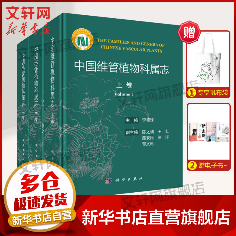 中国维管植物科属志(全3册)