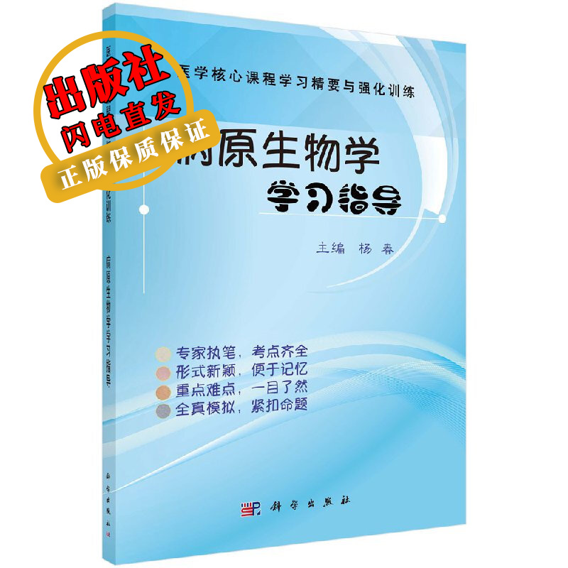 【官方】病原生物学学习指导/杨春