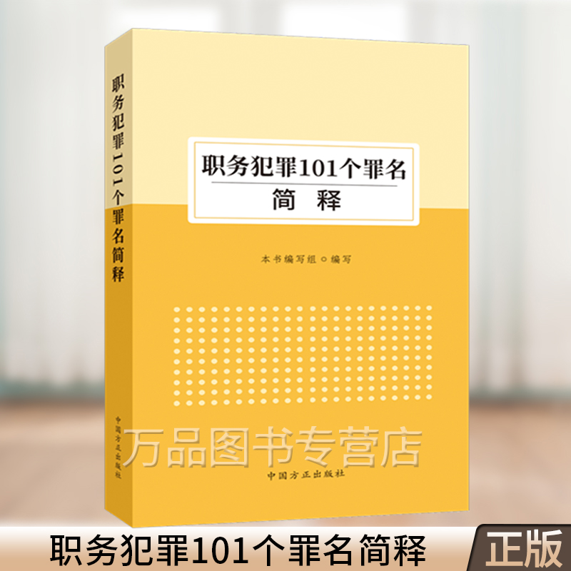 2022新书 职务犯罪101个罪名简释 方正出版社 逐一阐释职务犯罪101个罪名纪检监察干部开展监督执纪执法工作业务参考9787517410423