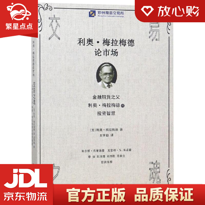 交易之魂：利奥·梅拉梅德论市场 利奥·梅拉梅德（美） 山西人民出版社