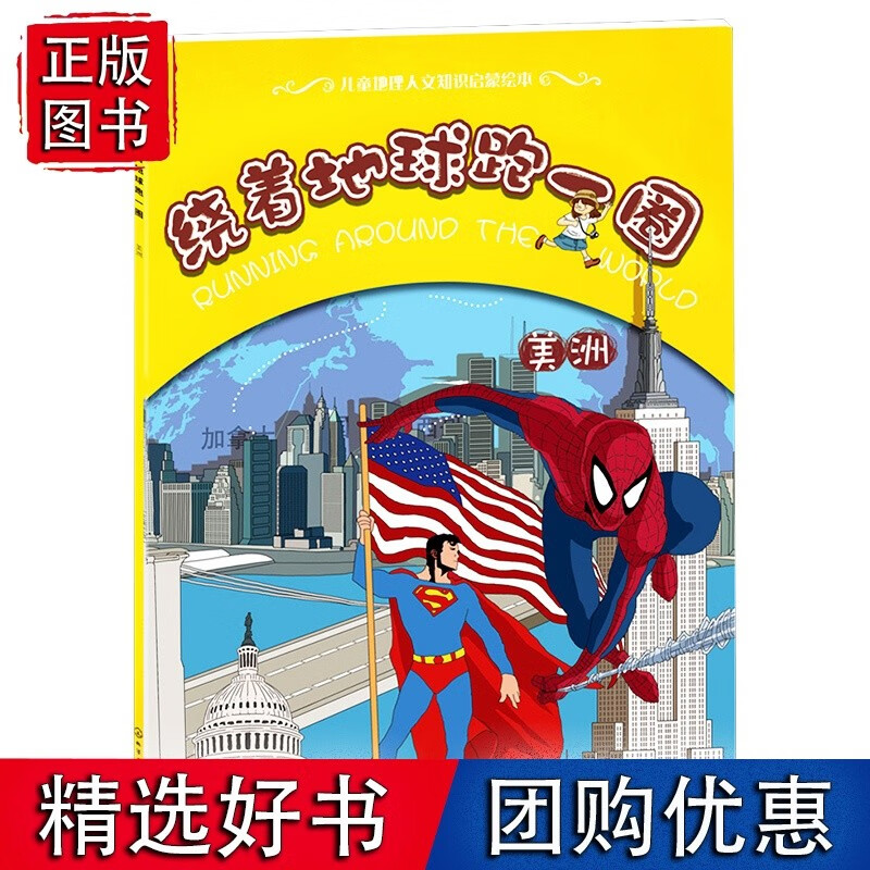 绕着地球跑一圈.美洲