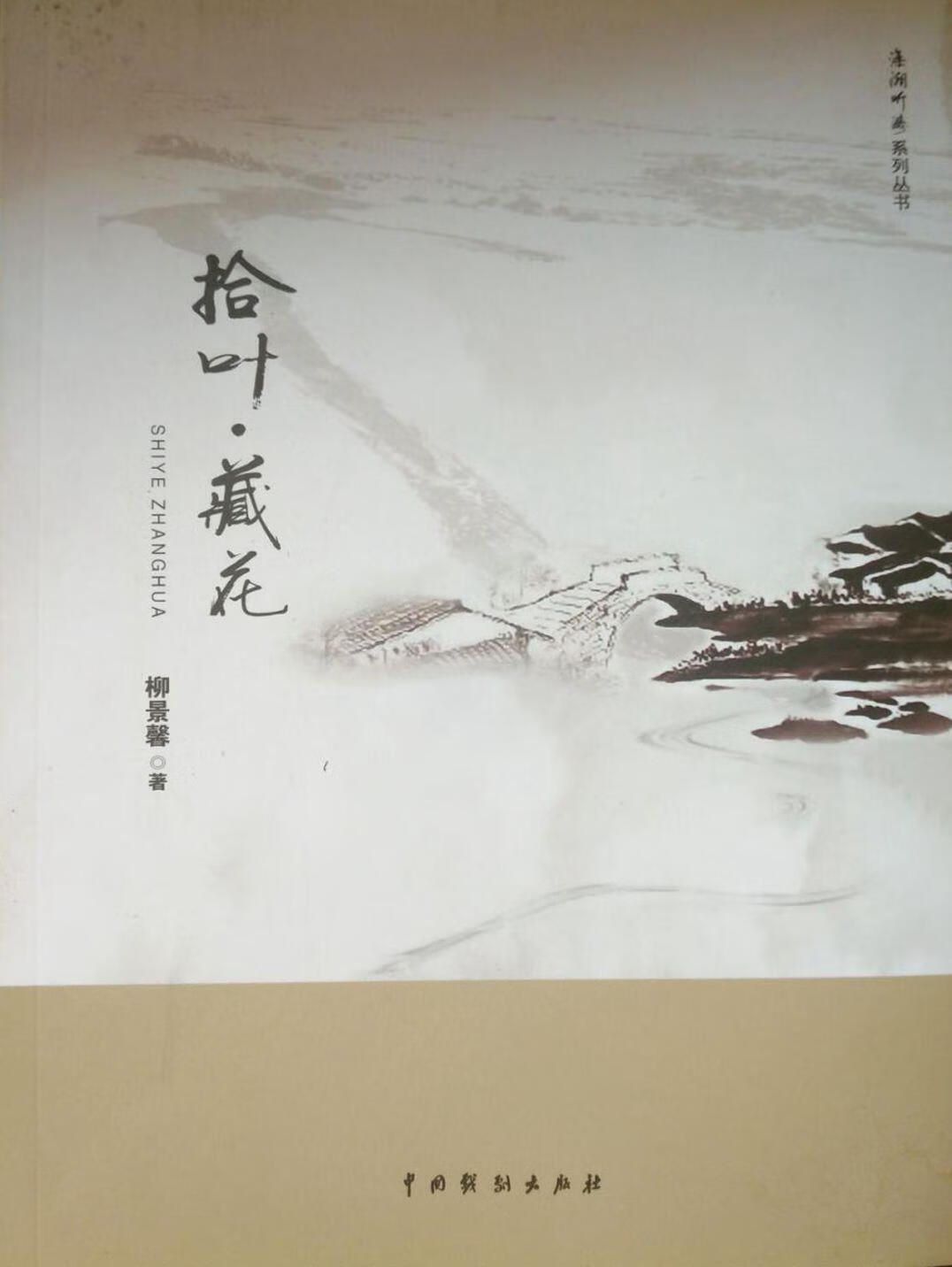 转山仙湖 刁瑞著 中国戏剧出版社