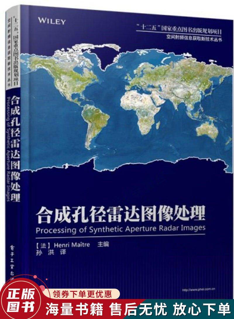 空间射频信息获取新技术丛书：合成孔径雷达图像处理