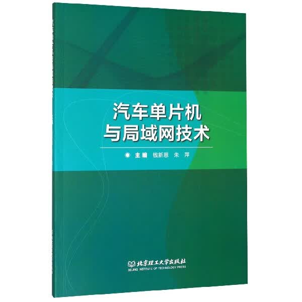 汽车单片机与局域网技术