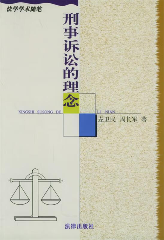 刑事诉讼的理念【好书，下单速发】