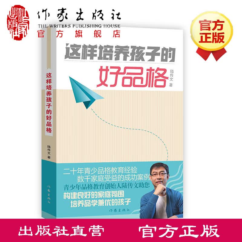 这样培养孩子的好品格 陆传文 新书 家庭教育书籍 畅销书 早教书 作家出版社