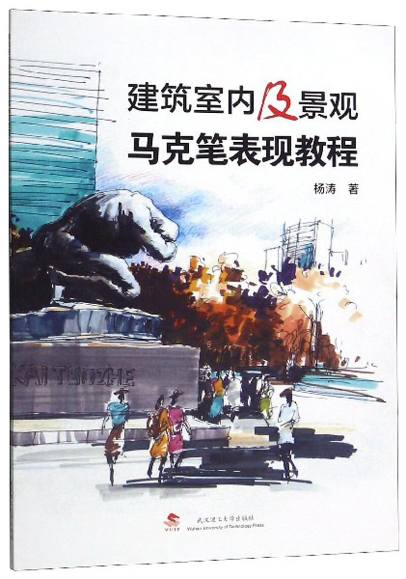 建筑室内及景观马克笔表现教程