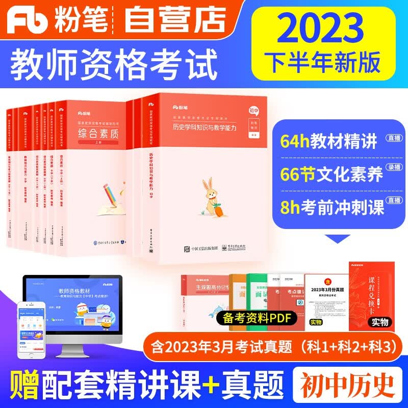 【单本包邮】教师资格证考试用书初中历史2023中学下半年 粉笔教资考试资料 综合素质教育知识教学与能力教材+历年真题 科目一二三 可搭华图中公教育