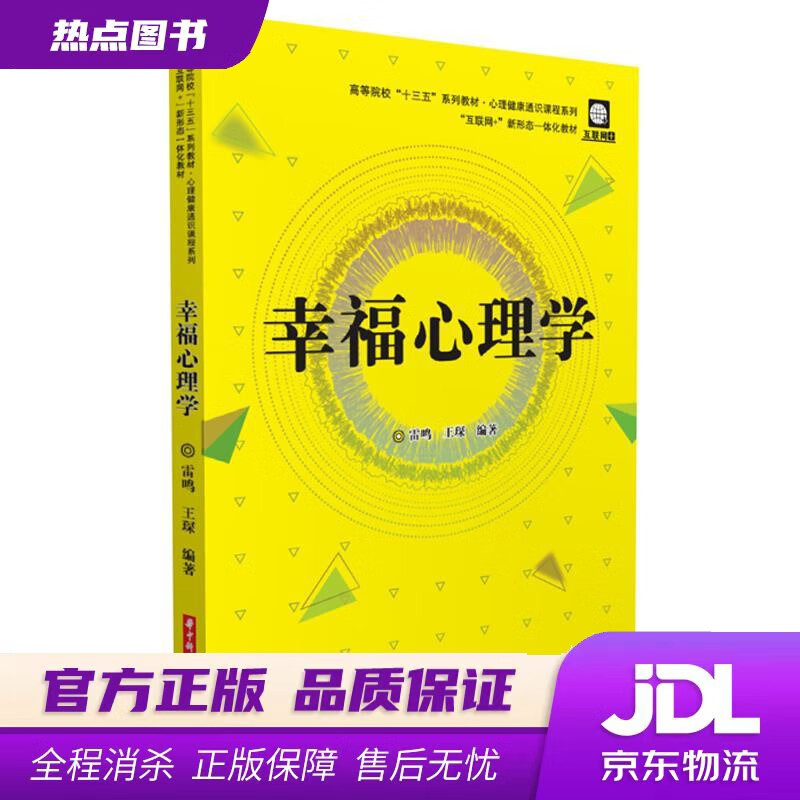 幸福心理学 雷鸣,王琛 华中科技大学出版社