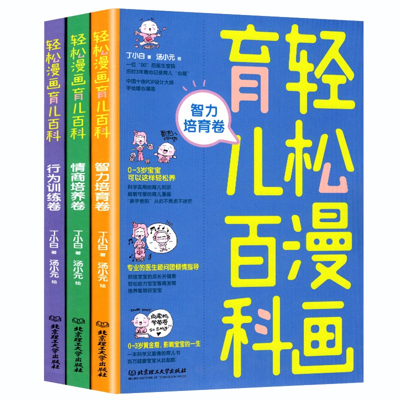 【全三册】轻松漫画育儿百科：行为训练卷+智力培育卷+情商培养卷 pop插画宝典作者汤小元绘 家教育儿