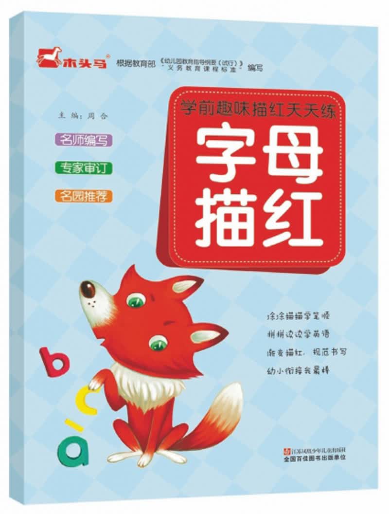 字母描红/学前趣味描红天天练