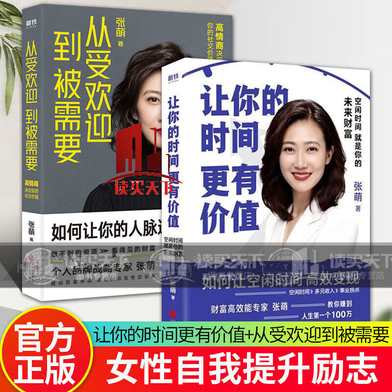 张萌的书全套2册 让你的时间更有价值+从受欢迎到被需要 高情商决定你的社交价值 精力管理 社交 书籍Y 预售