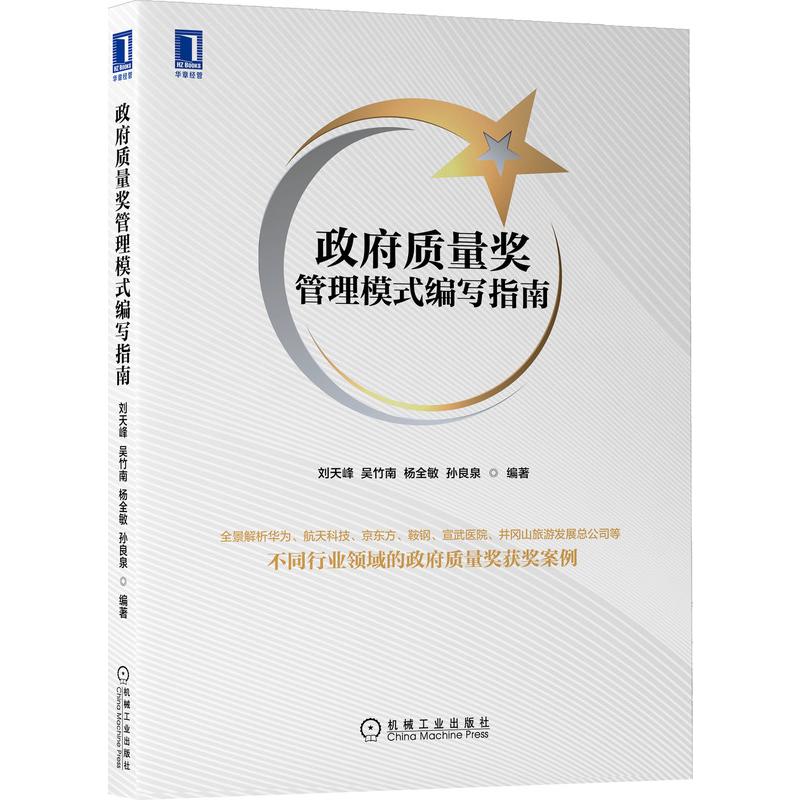政府质量奖管理模式编写指南 图书