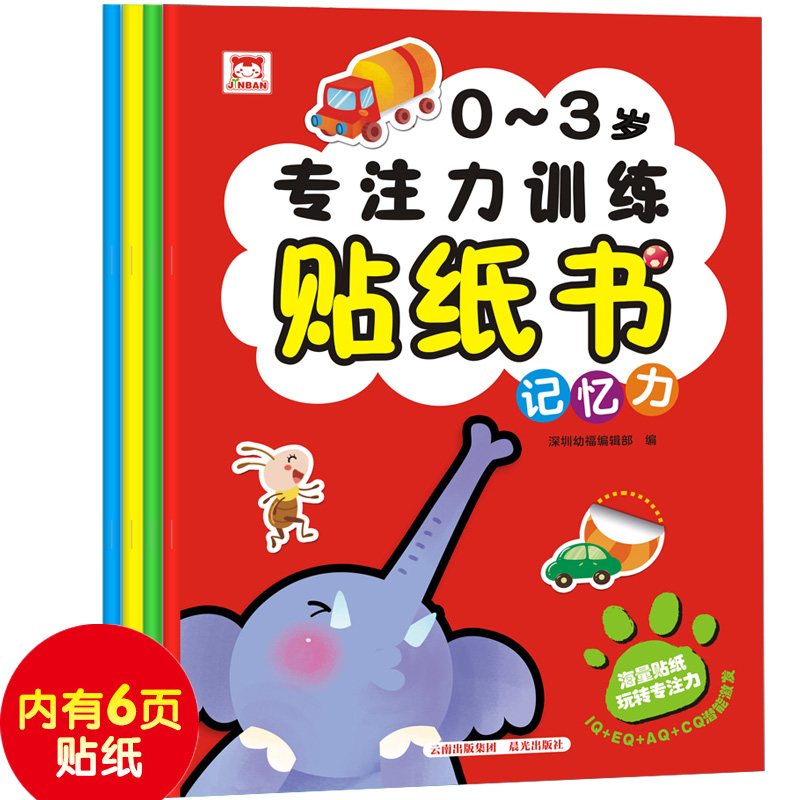 0-3岁专注力训练贴纸书（套装共4册）