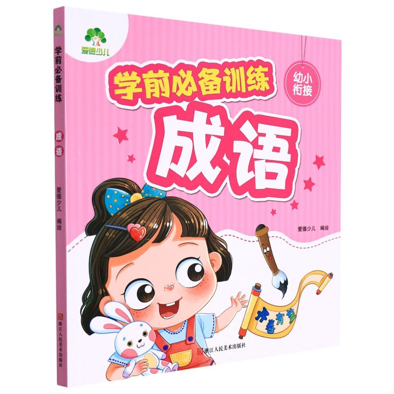 成语/学前必备训练