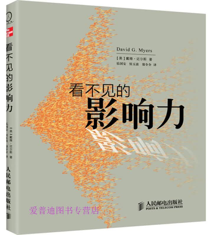 看不见的影响力 [美]戴维迈尔斯【好书，下单速发】