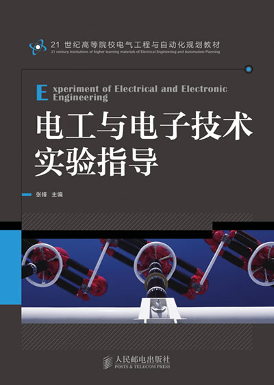 电工与电子技术实验指导 电子与通信 书籍