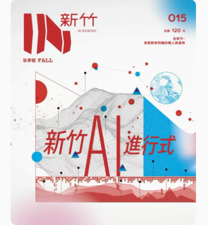 台版 IN新竹 AI新创进行式 行人出版 结合旅游文化生活的城市产物志AI产业科学类书籍