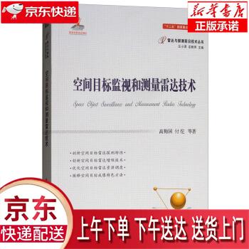【新华畅销图书】空间目标监视和测量雷达技术 高梅国,付佗等著,王小谟,左群声 国防工业出版社 正