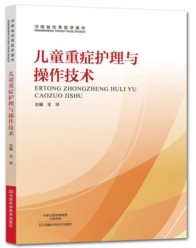 儿童重症护理与操作技术 王玲