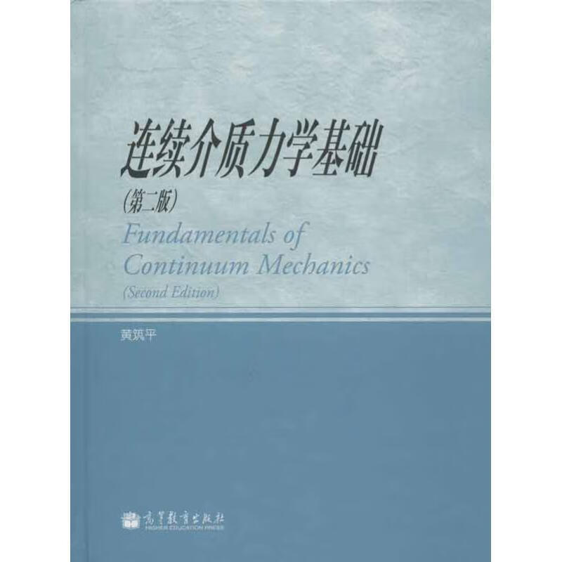 连续介质力学基础【，放心购买】