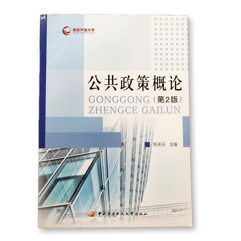 公共政策概论 陈庆云 编【书】