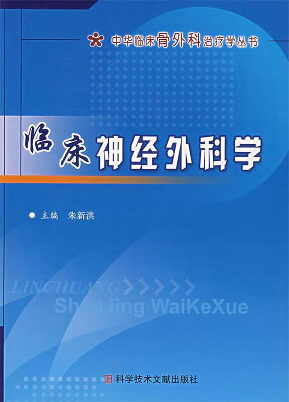 临床神经外科学【好书，下单速发】