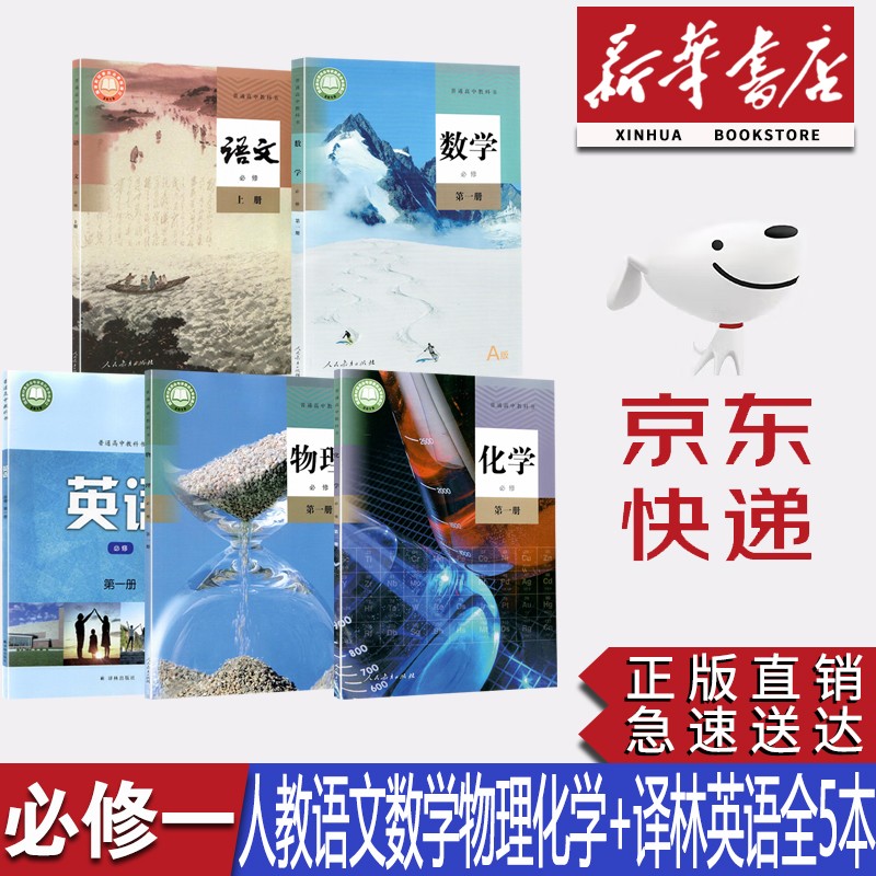 【新版湖南、安徽黄山芜湖、江苏无锡适用】2023高一必修一人教版语文数学物理化学+译林版英语全套5本书课本必修一语文数学英语物理化学教材